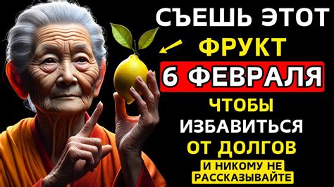 Съешь этот фрукт 1 февраля и ты больше никогда не заболеешь и не окажешься в долгах Youtube
