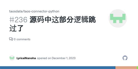 源码中这部分逻辑跳过了 · issue 236 · taosdata taos connector python · github