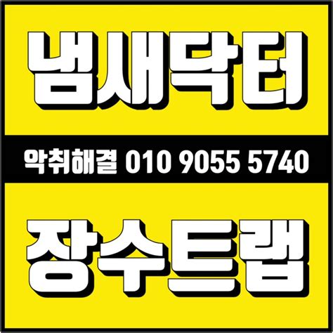 신축 아파트 하수구악취 우수관 싱크대 장수트랩 수챗구멍 배관 화장실냄새 쥐 벌레퇴치 변기 정화조 배수구 네이버 블로그