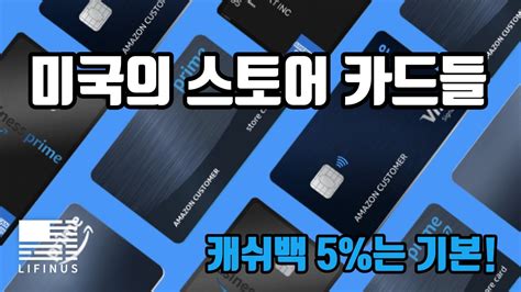 미국의 다양한 스토어 카드들 캐쉬백 5는 기본 스토어 신용카드 고르는 방법 Youtube