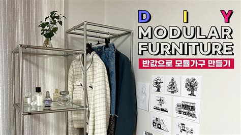 반값으로 모듈가구 만들기 • 이 영상 보면 모듈가구 만들 생각 못함•인테리어 필수템 • 셀프 인테리어 • 집꾸미기 도전 Youtube