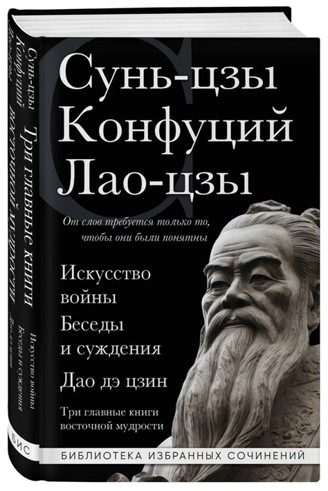 Искусство войны. Беседы и суждения. Дао дэ цзин. Три главные книги ...