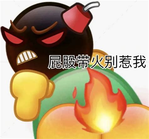 小黄脸屁股带火带火别惹我表情包 《愤怒炸弹人：屁股带火别惹我，超凶表情来袭》表情包图片动图 求表情网斗图从此不求人