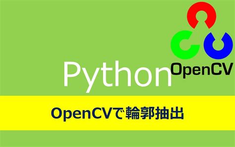 【python】opencvで輪郭抽出する方法【画像処理】 すぽてく 【python】opencvで輪郭抽出する方法【画像処理】 すぽてく