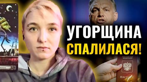 ОТ ЩО ПООБІЦЯЛИ ОРБАНУ Шаманка Сейраш РОСІЯ ЗНОВУ НАБОКОПОРИЛА Youtube
