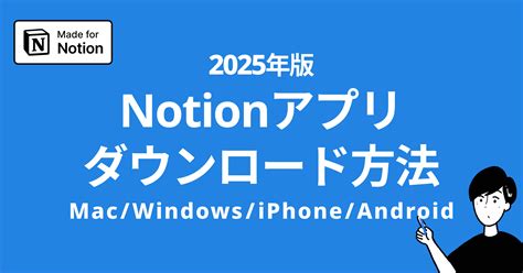 Notionアプリのダウンロード方法解説｜windowsmaciphoneandroidそれぞれ紹介 Tempブログ｜notionの使い方を発信