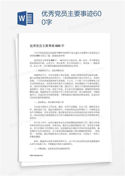 优秀党员主要事迹600字word模板下载编号oakavyjo熊猫办公