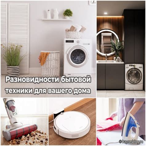 Разновидности бытовой техники для вашего дома