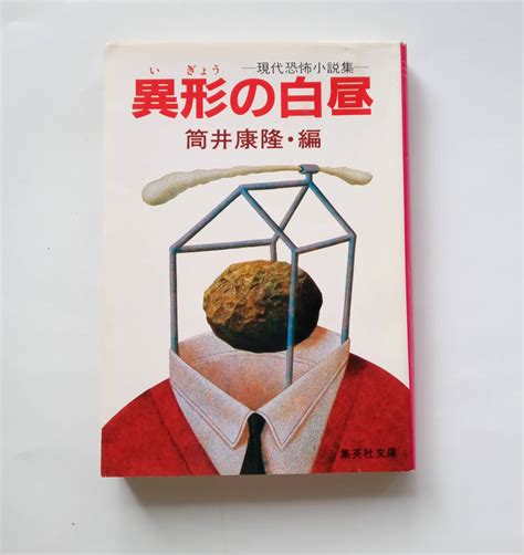 Yahoo オークション 絶版本異形の白昼 現代恐怖小説集 筒井 康隆