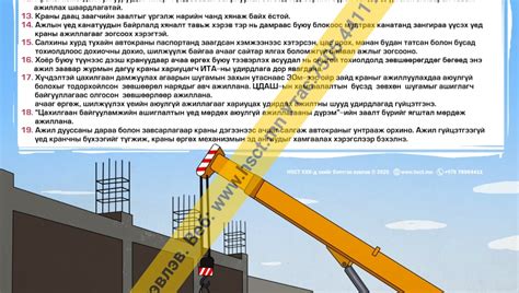 Автокранаар ажил гүйцэтгэх үеийн аюулгүй ажиллагааны заавар D1d341 Барилга самбар Барилгын ХАБ