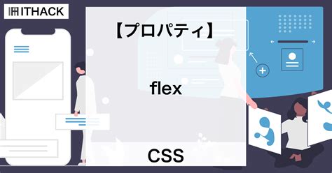 【css】flex フレックスアイテムのサイズ Ithack