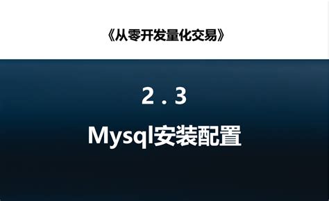 Mysql安装过程讲解 知乎