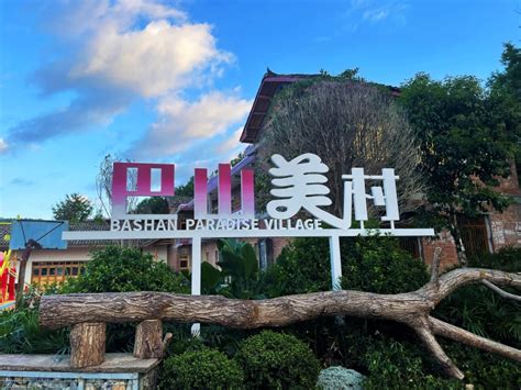 巴山美村·父亲原乡平昌县人民政府