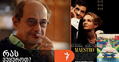 ბიოგრაფიულ ფილმებზე მოდა და „ლგბტ კანონი“