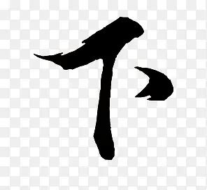 下黑色毛笔字PNG图片素材下载 图片编号10134333 PNG素材网