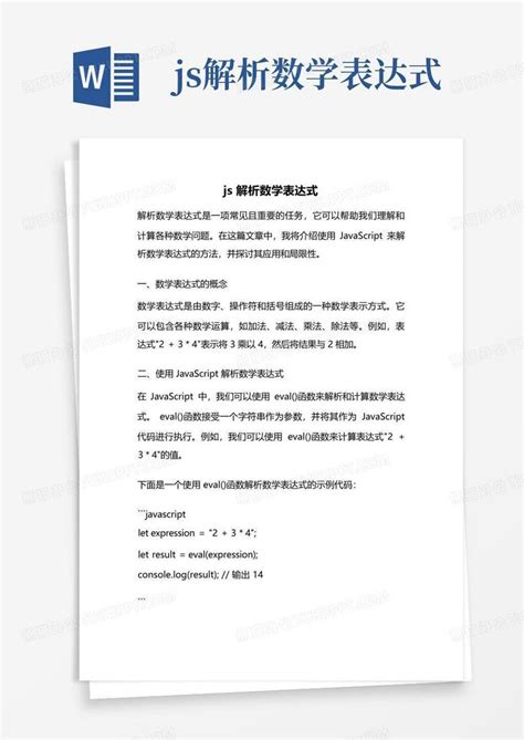 Js解析数学表达式word模板下载编号qpovw熊猫办公