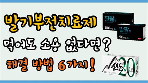 발기부전치료제 먹어도 ‘안 선다면 이렇게 해보세요 해결 방법 6가지 Youtube