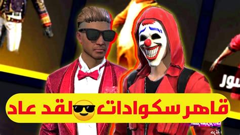 أدم شكلاطة😎 قاهر السكوادات😑 ومدمر جدهم Youtube