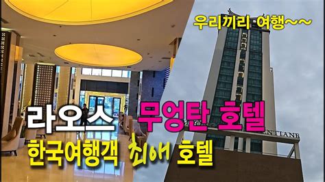 [라오스무엉탄 럭셔리호텔] 무엉탄호텔 라오스무엉탄호텔 라오스여행 라오스호텔 Youtube