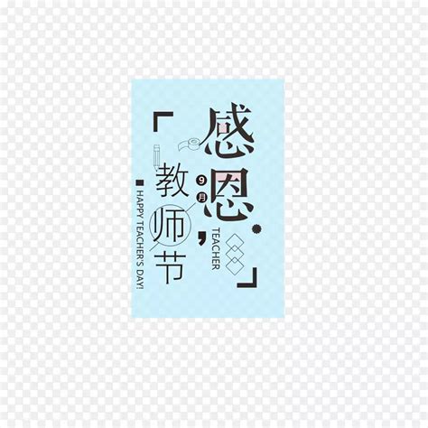 教师节海报PNG图片素材下载 图片编号qjedrmwy 免抠素材网