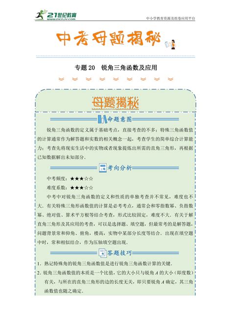2024年中考数学母题揭秘专题讲义：专题20 锐角三角函数及应用（含解析） 21世纪教育网