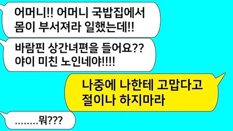 몰아보기 시집 와서 시모 식당에서 10년 간 개같이 일 하다 남편이 바람나자 날 내 쫓은 시모 참교육 갑니다 카톡썰 썰극장