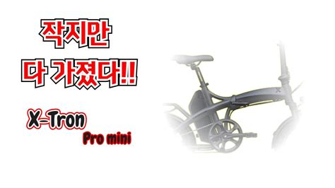 학생 통학용 출퇴근용 추천 가장 작은 전기자전거 퀄리스포츠 엑스트론 프로미니 Youtube