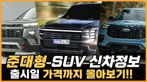 국내 출시 예정인 준대형 Suv 신차정보 출시일부터 가격까지 몰아보기 신형 팰리세이드 풀체인지 신형 트래버스 풀체인지