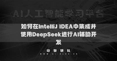 如何在intellij idea中集成并使用deepseek进行ai辅助开发 ai智研社