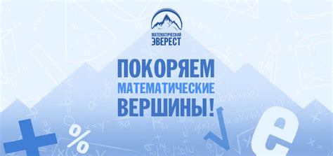 Конкурсы и олимпиады по математике для учеников 10 класса Математический Эверест