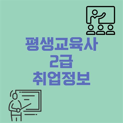 평생교육사 2급을 취득하면 어디에 취업할 수 있을까 평생교육사 취업정보