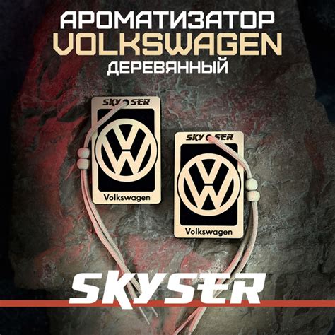 SKYSER Ароматизатор в машину подвесной для Фольксваген многоразовый ...