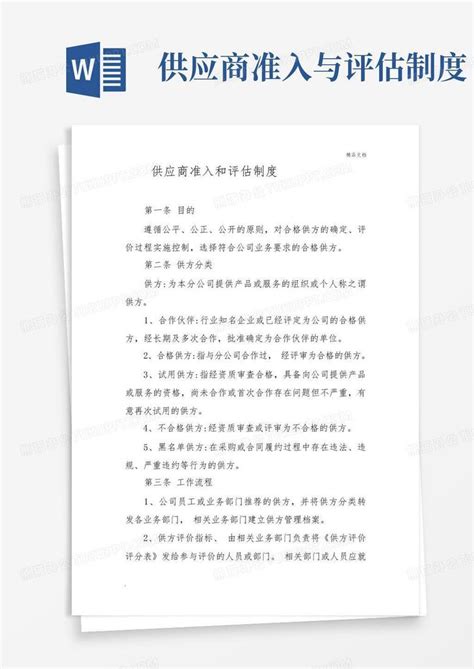 供应商准入与评估制度Word模板下载 编号lgooovrv 熊猫办公