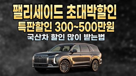 팰리세이드 특판할인 구매조건 빠른출고 출고기간 즉시출고재고 장기렌트 리스 견적 할인 재고리스트 Youtube