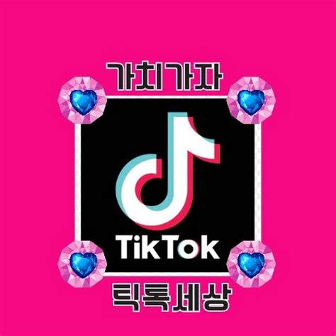 틱톡필터세상으로 가치가자 Youtube