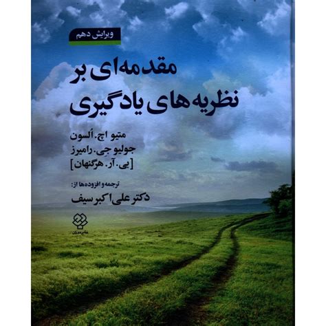 ‫کتاب مقدمه ای بر نظریه های یادگیری ، ویرایش دهم ، السون ، رامیرز ، هرگنهان ، سیف ، انتشارات