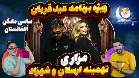 شهزاد و تهمینه ارسلان با این اجرا ترکوندن دوباره مزاری 💗💗 Youtube
