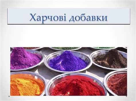 Презентація Харчові добавки