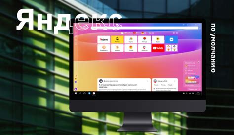 Как сделать Яндекс поисковиком по умолчанию