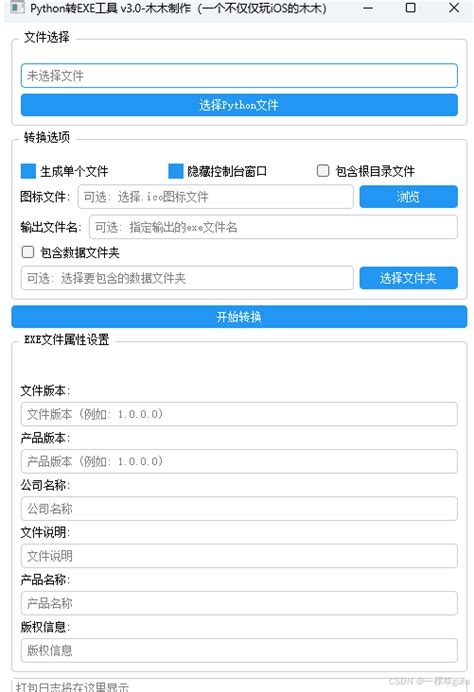 人懒所以做个python打包exe工具，支持复杂程序打包 Csdn博客