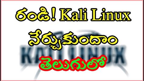 Kali Linux In Telugu How To Download Kali Linux Videos Kali Linux For Beginners In Telugu 1