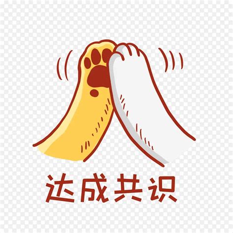 达成共识表情包PNG图片素材下载 图片编号qommxled 免抠素材网