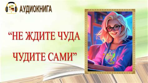 🎧ЛЮБОВНЫЙ РОМАН | НЕ ЖДИТЕ ЧУДА ЧУДИТЕ САМИ | АУДИОКНИГА - YouTube