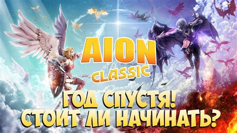 АЙОН КЛАССИК ГОД СПУСТЯ • Стоит ли НАЧИНАТЬ • Розыгрыш Youtube
