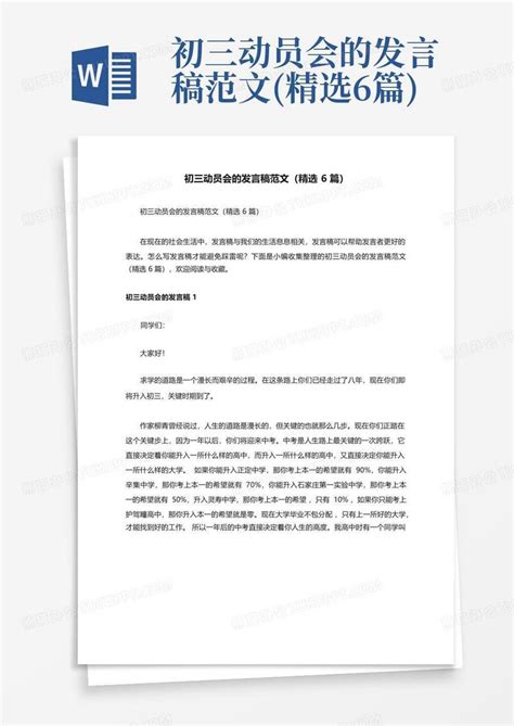 初三动员会的发言稿范文 精选6篇 Word模板下载 编号qezyazxb 熊猫办公