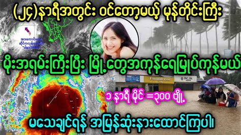 သတင်းဌာန၏နိုဝင်ဘာလ ၈ရက်၊ညနေ၂နာရီအထူးသတင်း Youtube