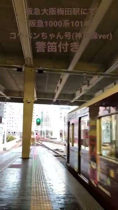 阪急大阪梅田駅にて 阪急1000系1014f コウペンちゃん号神戸線ver Youtube