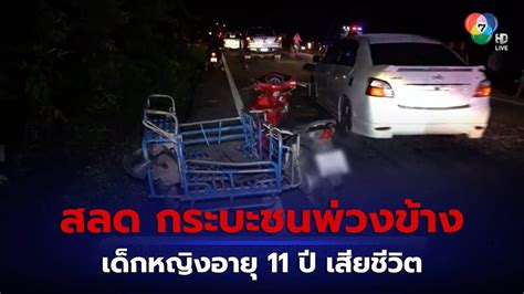 ข่าวสลด ขับรถกระบะฝ่าความมืด ชนรถ จยย พ่วงข้าง เด็กหญิงอายุ 11 ปี เสียชีวิต