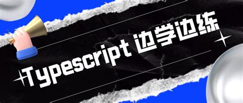 Typescript 边学边练 知乎