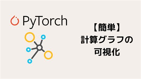 【超簡単】pytorchで計算グラフを表示する方法｜ネットワークを可視化しよう！｜努力のガリレオ